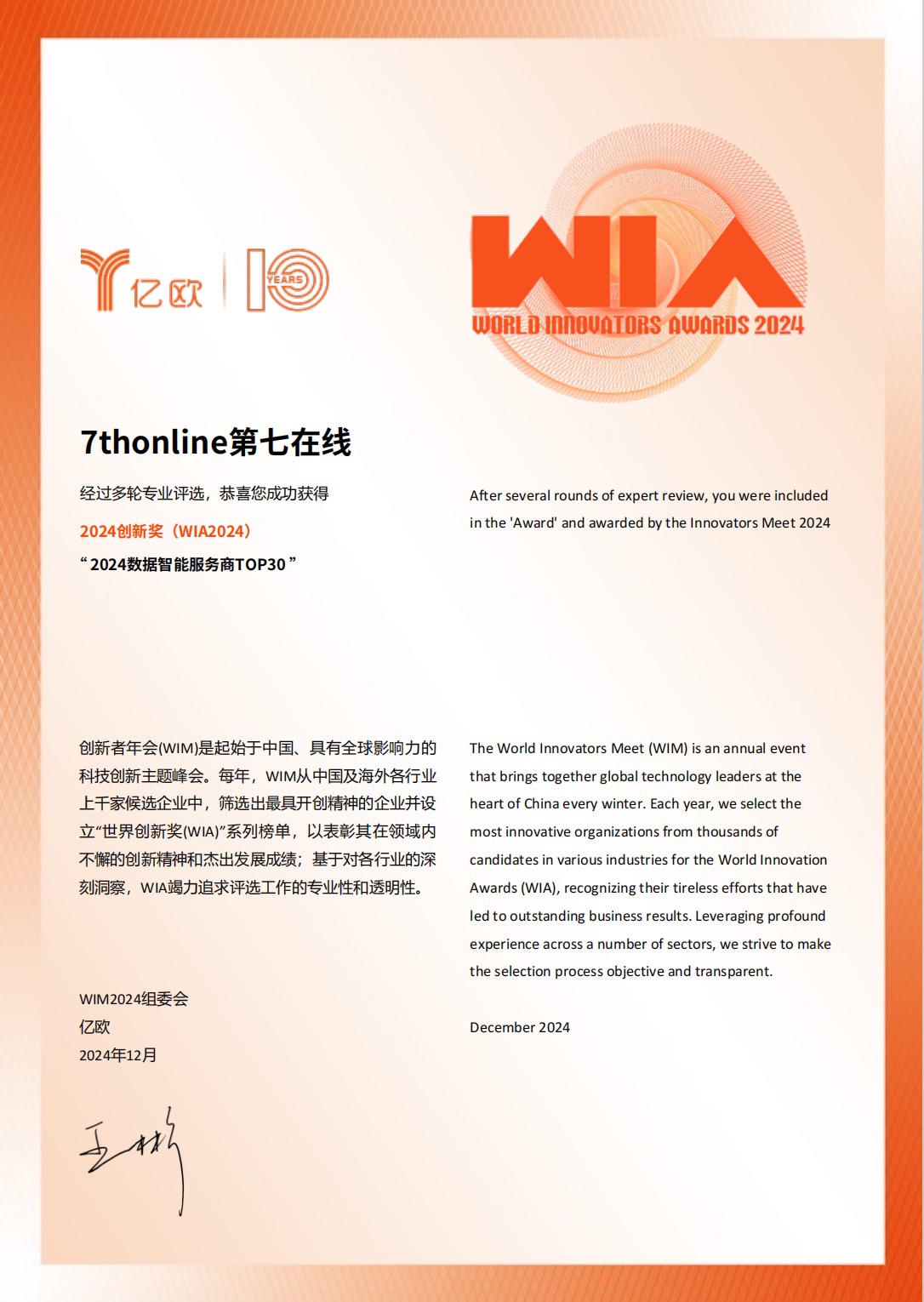 7thonline第七在线入选亿欧WIM2024《2024数据智能服务商TOP30》榜单-第七在线