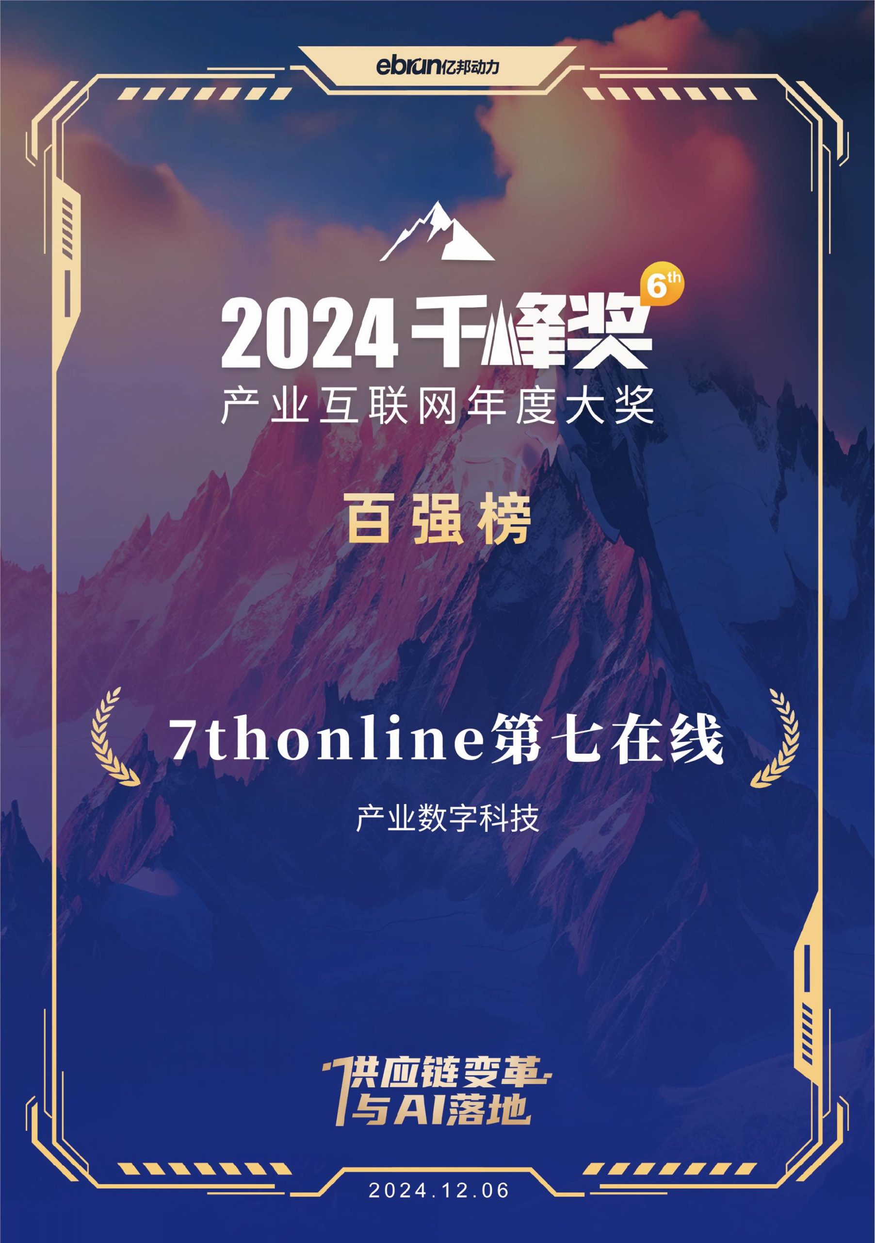 7thonline第七在线荣耀加冕：获2024千峰奖“产业互联网百强”-第七在线