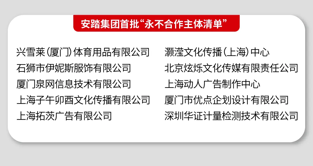 安踏建立“涉腐黑名单”，公布首批“永不合作”清单-第七在线