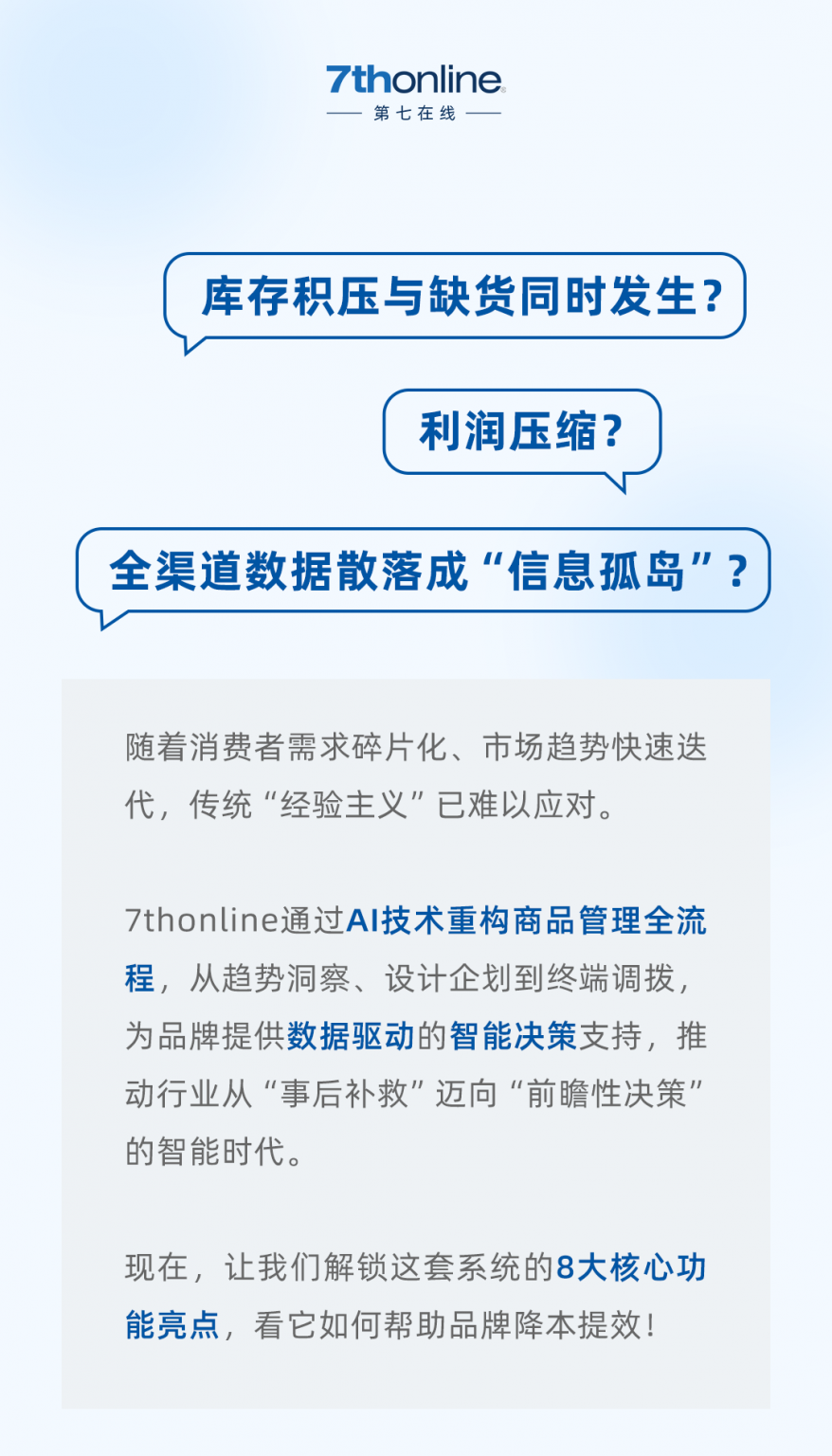 AI赋能时尚零售功能篇——全渠道全链路商品管理数字化-第七在线