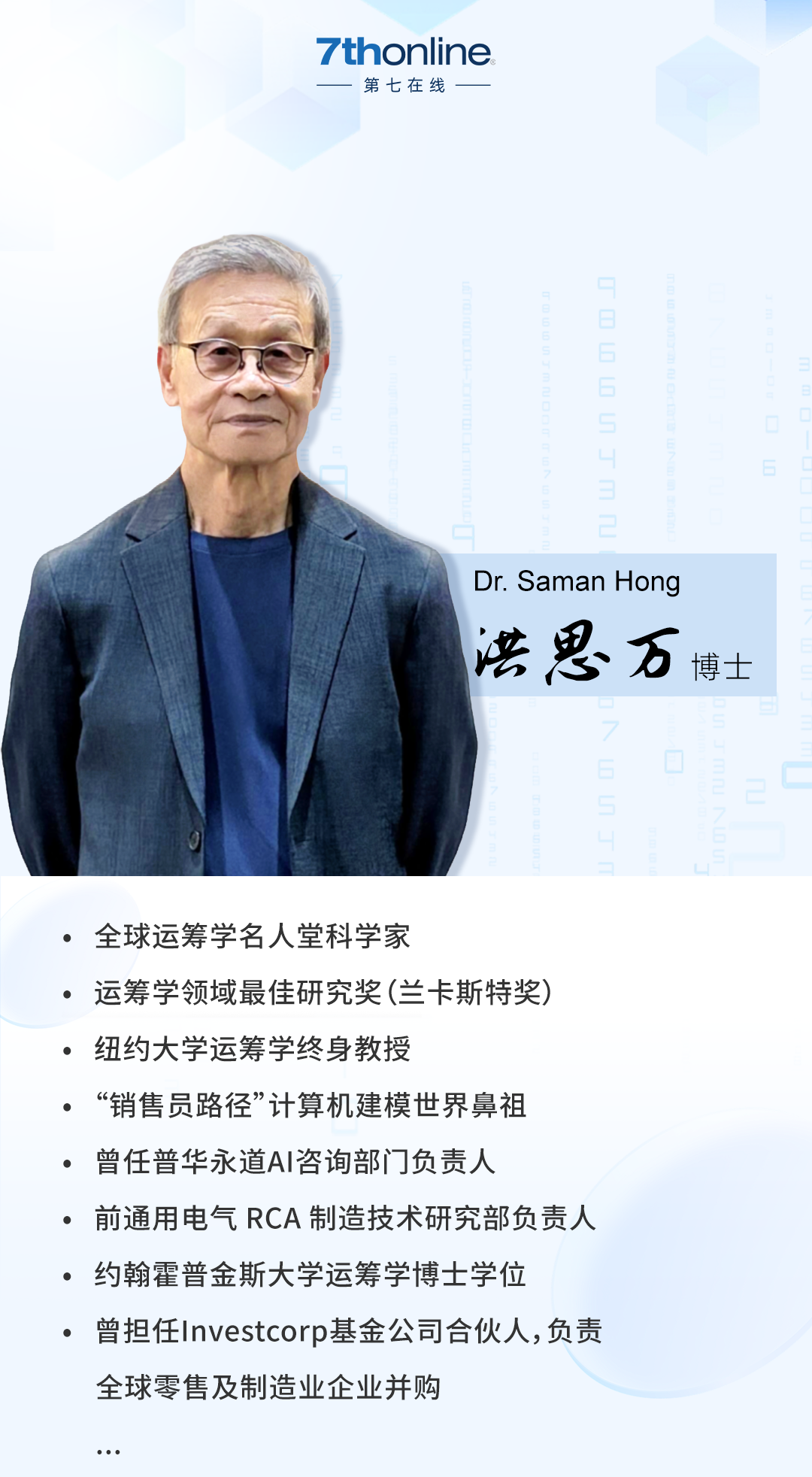 第七在线智能决策算法篇 - 洪思万博士运筹帷幄-第七在线