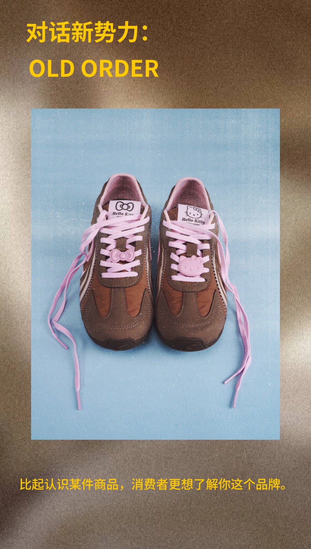 国潮球鞋OLD ORDER联合创始人：爆品逻辑不再适用 | 对话新势力-第七在线